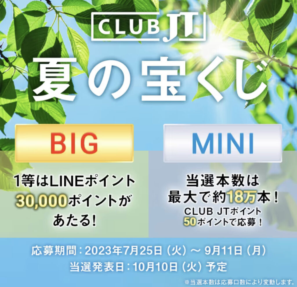 【CLUB JT】タバコを買ってポイントが還元されるキャンペーンの利用方法【当選しました】 - サンリブログ