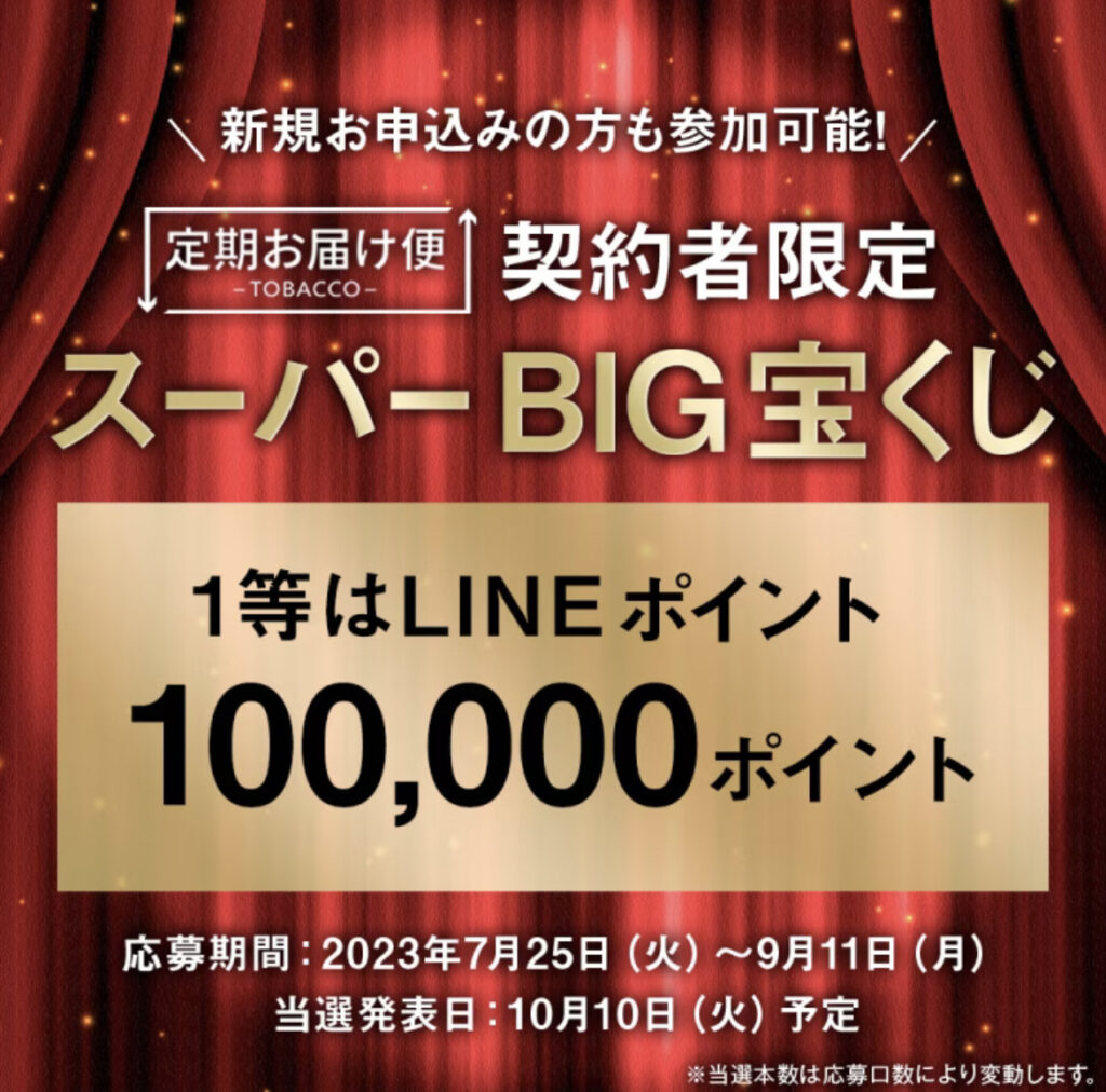 【CLUB JT】タバコを買ってポイントが還元されるキャンペーンの利用方法【当選しました】 - サンリブログ