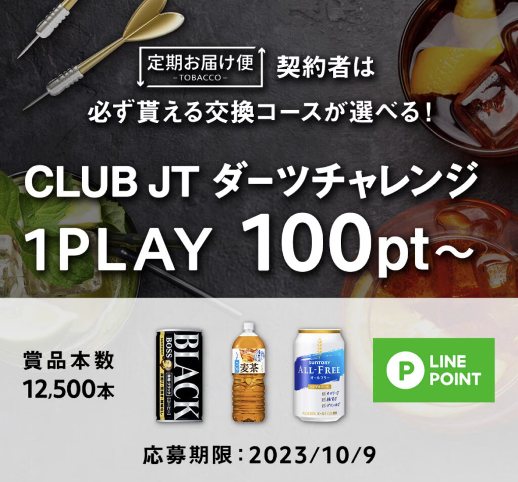 【CLUB JT】タバコを買ってポイントが還元されるキャンペーンの利用方法【当選しました】 - サンリブログ