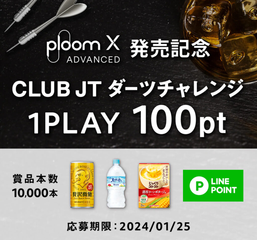 【CLUB JT】タバコを買ってポイントが還元されるキャンペーンの利用方法【当選しました】 - サンリブログ