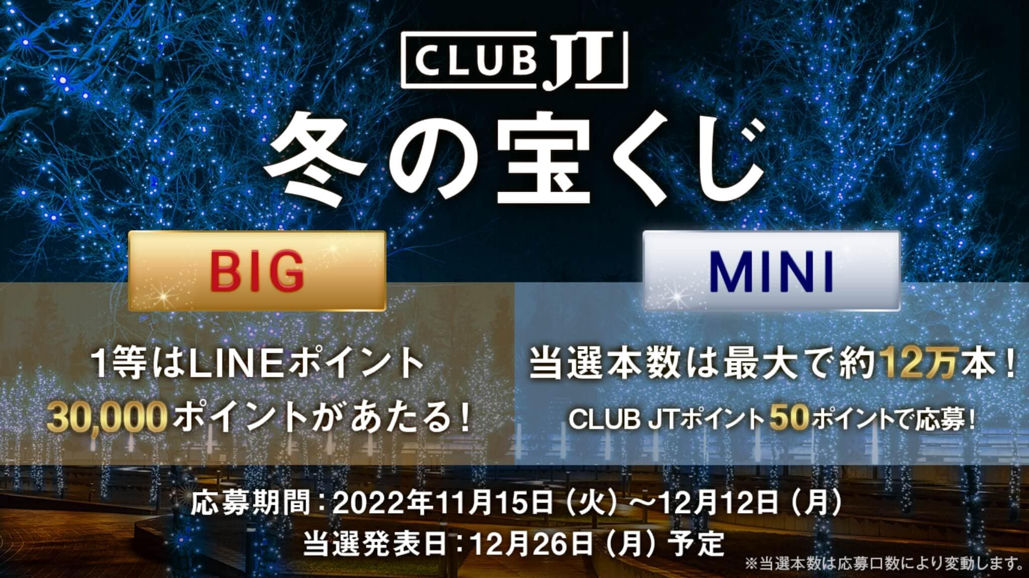 【CLUB JT】タバコを買ってポイントが還元されるキャンペーンの利用方法【当選しました】- サンリブログ